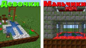 Как девочки и мальчики строят мини биомы (приколы, мемы майнкрафт)