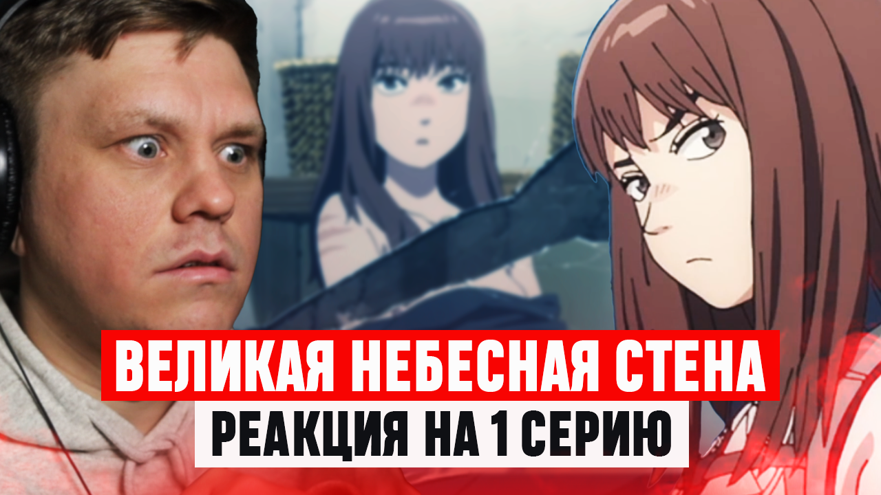 Великая небесная стена 1 Cерия / Реакция на аниме #аниме