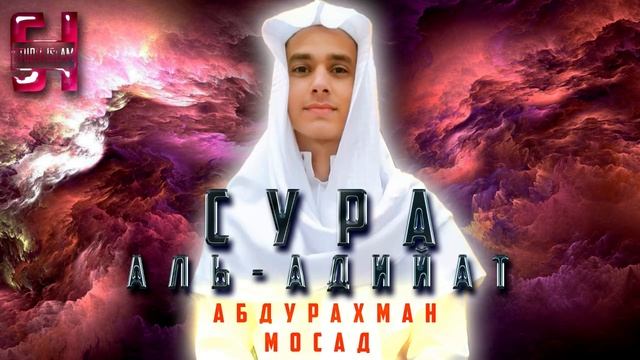 Сура _АЛЬ-АДИЙАТ_ - АбдуРахман Мосад
