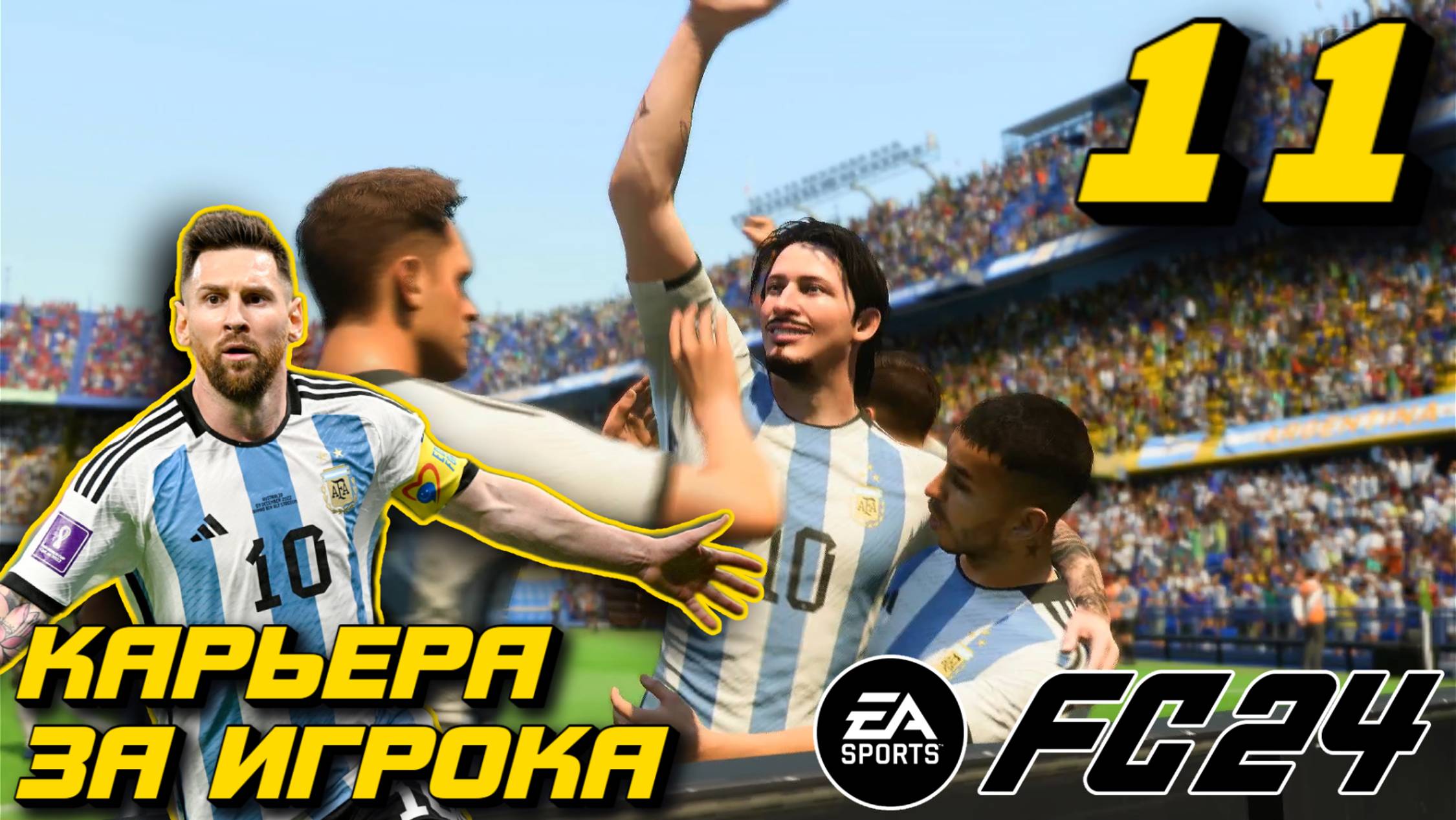 НОВЫЙ МЕССИ?! l FC 24 l КАРЬЕРА ЗА ИГРОКА #11