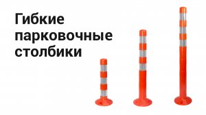 Гибкие парковочные столбики