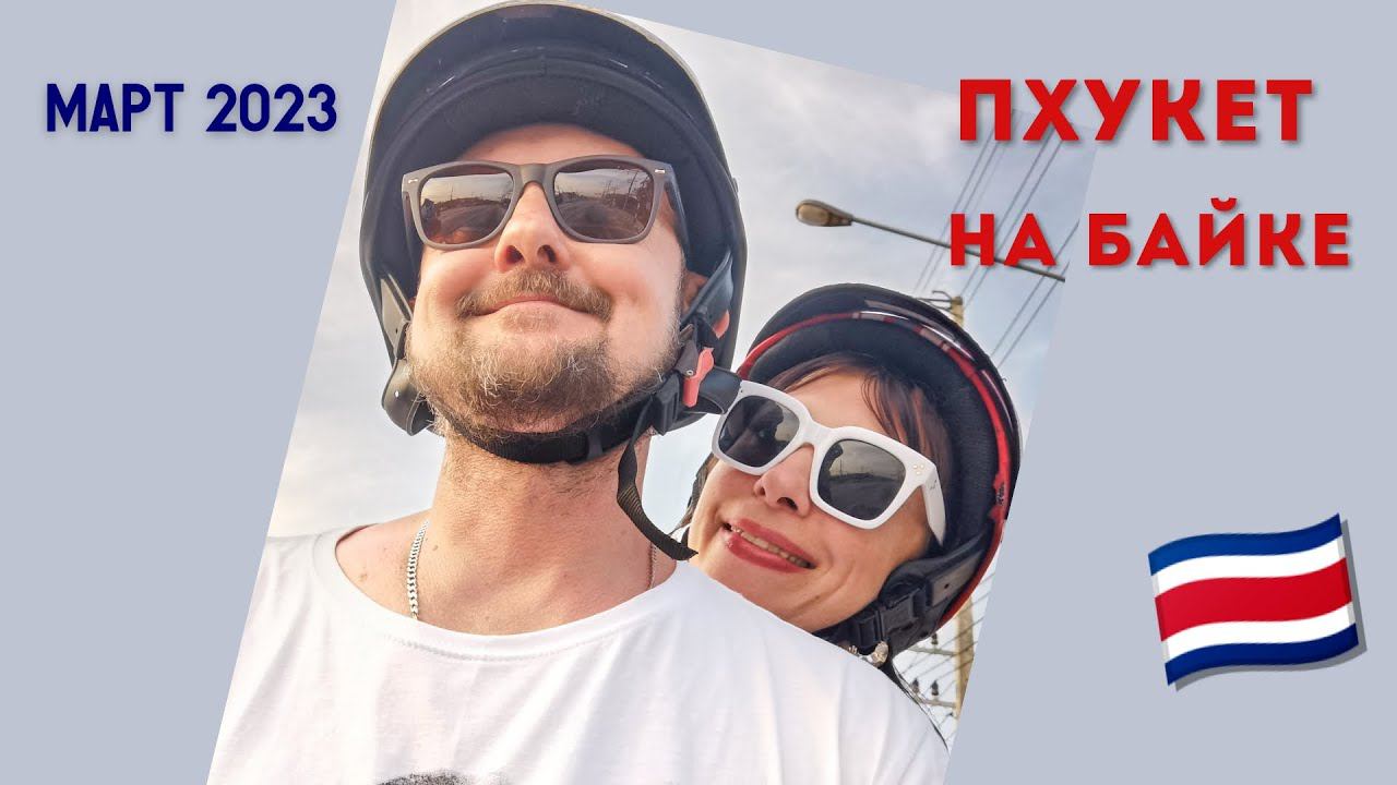 Пхукет на байке. Март 2023 г.
