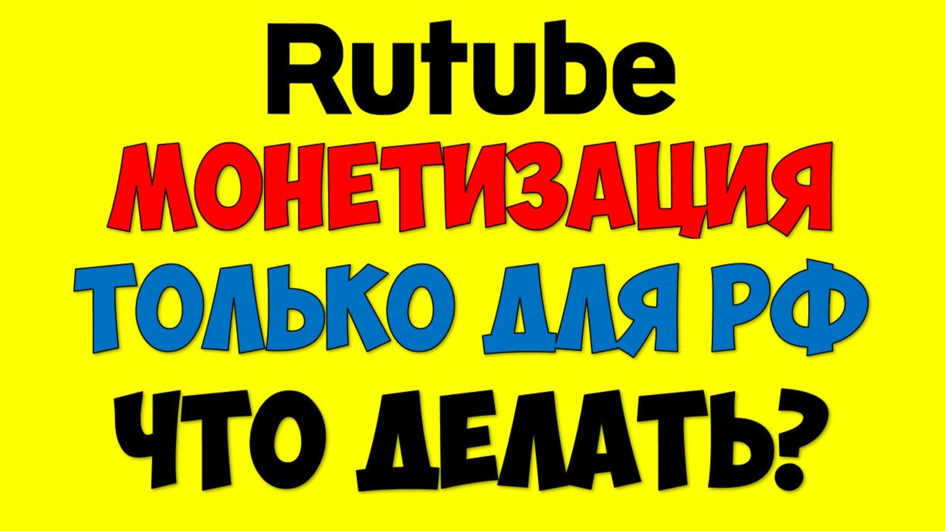 РУТУБ 2021 ? Rutube ru Монетизация для не резидентов РФ будет в Рутьюб? ? Заработок Rutube ru