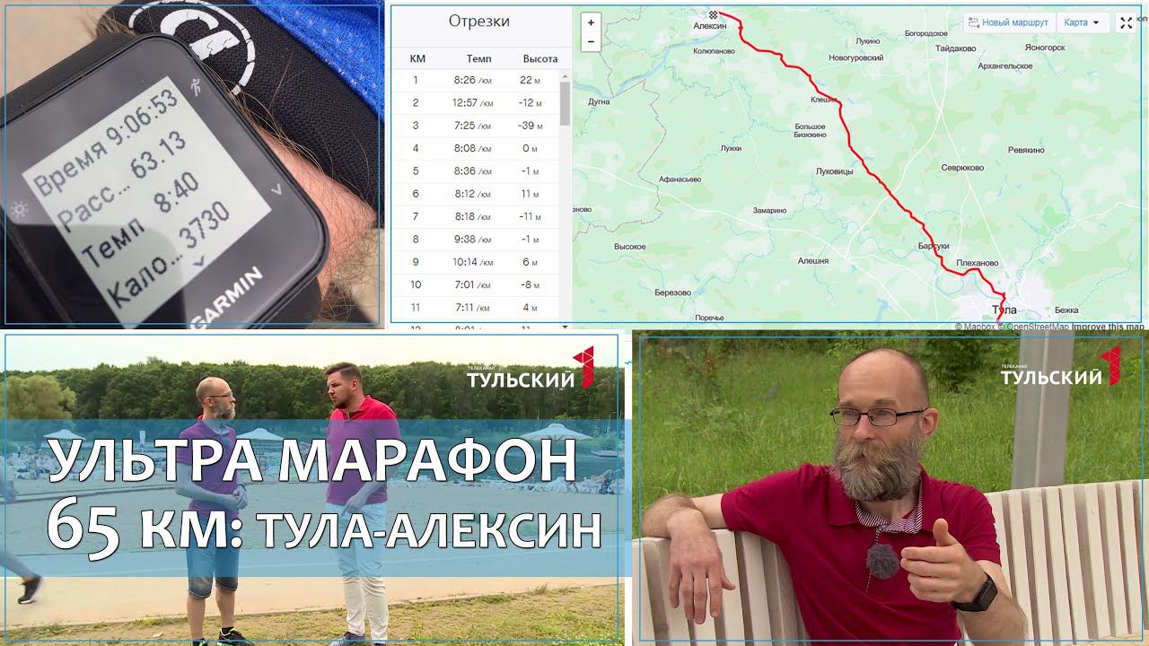 63 км ультра марафон из Тула-Алексин: интервью для «Первый Тульский: ЗОЖ»
