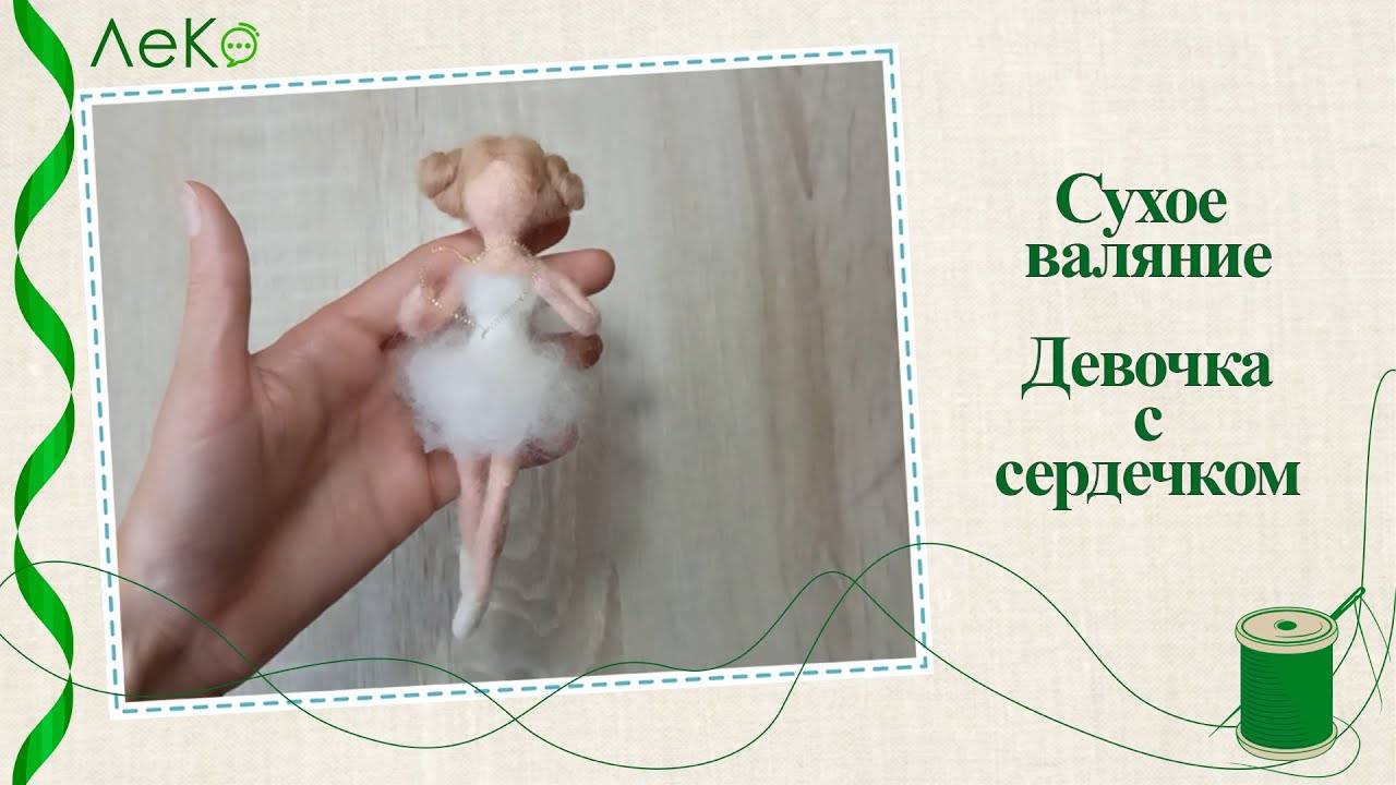 Набор для рукоделия. Сухое валяние игрушки своими руками Девочка с сердечком