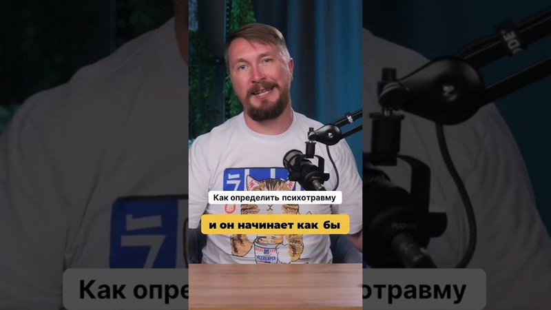 Как определить психотравму