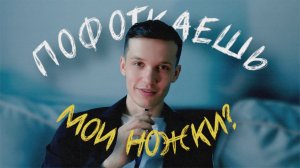просто болтаю с вами обо всем и ни о чём: сколько я зарабатываю, влюблялся ли я в модель, и странные