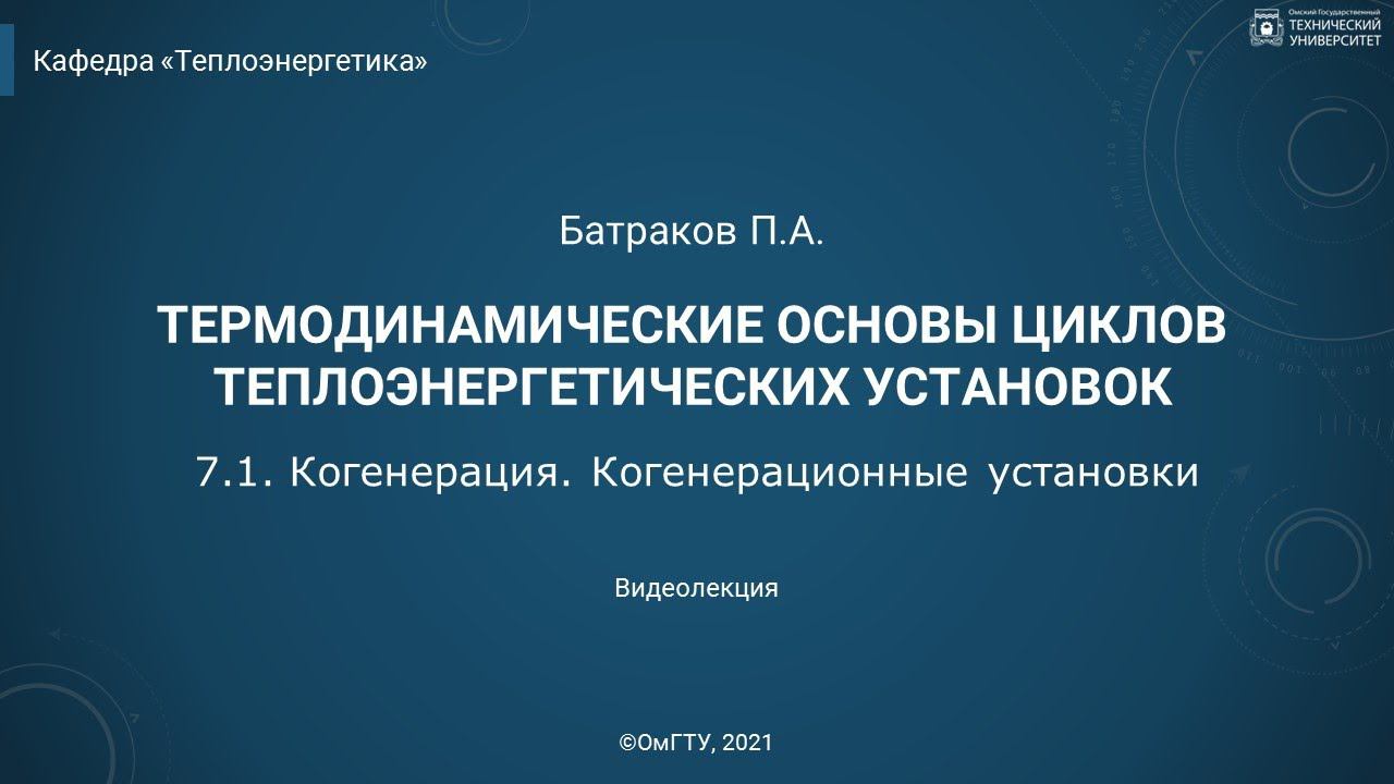 7.1. Когенерация. Когенерационные установки