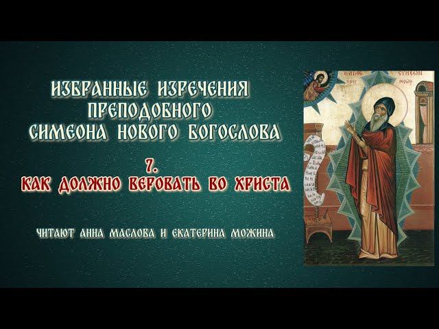 7. Как должно веровать во Христа.