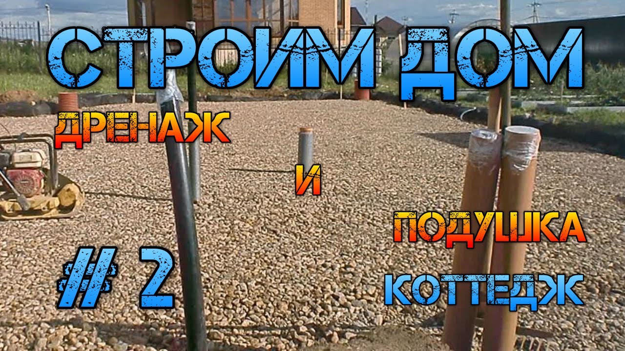 Дренаж и подушка. Дом строительство #2.