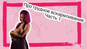 Про грудное вскармливание Часть 1