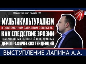 Мультикультурализм. Выступление Лапина А. А. на конференции "Мужской взгляд" в ОПРФ.