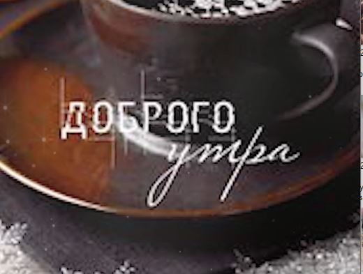 Доброго утра,хорошего дня
