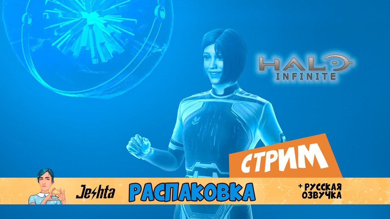 Halo Infinite (на русском) распаковка