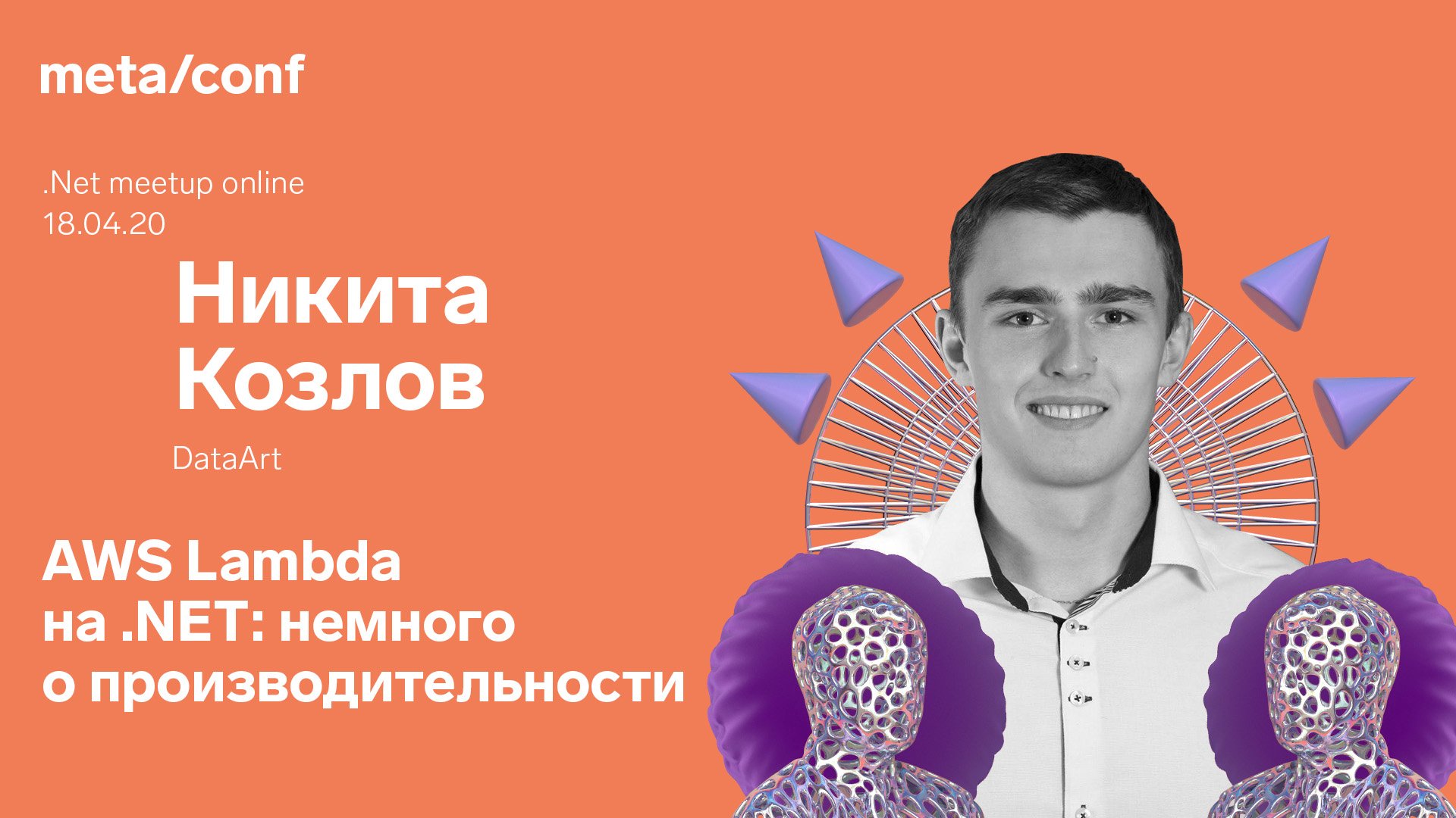 AWS Lambda на .NET: немного о производительности | Meta/conf