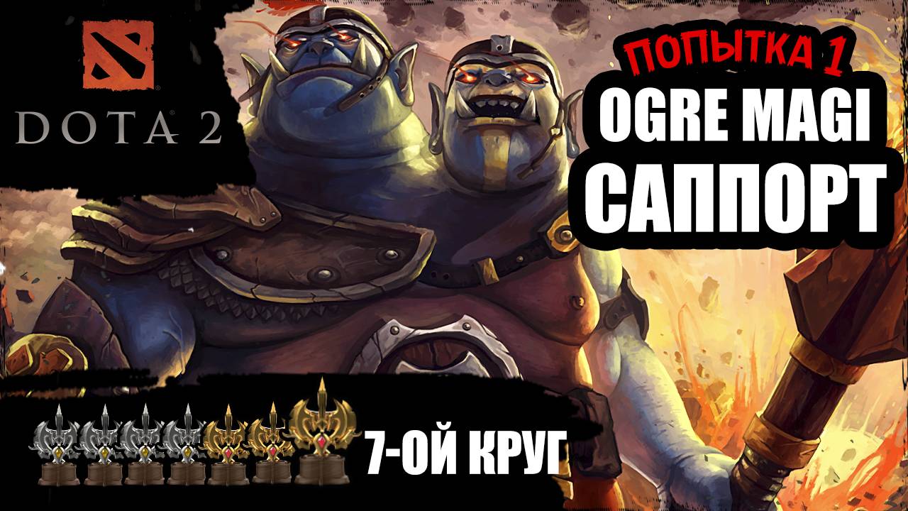 OGRI MAGI (Огр маг) саппорт | Достижение ПЕРФЕКЦИОНИСТ | DOTA2