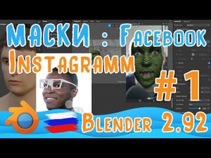 Создание масок в Spark Studio и Blender 2 92 для Instagram и Facebook