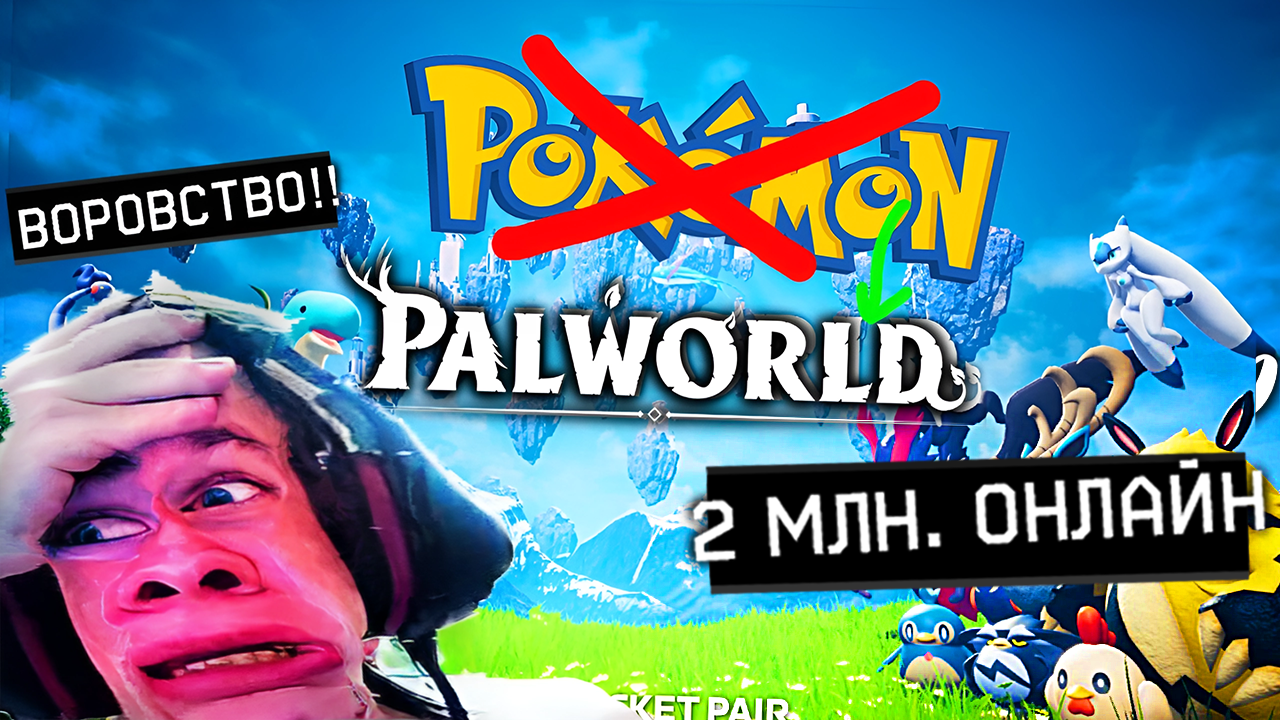 PALWORLD - ВОРУЕМ, АДАПТИРУЕМ, ВЫИГРЫВАЕМ (нинтендо не плачь)