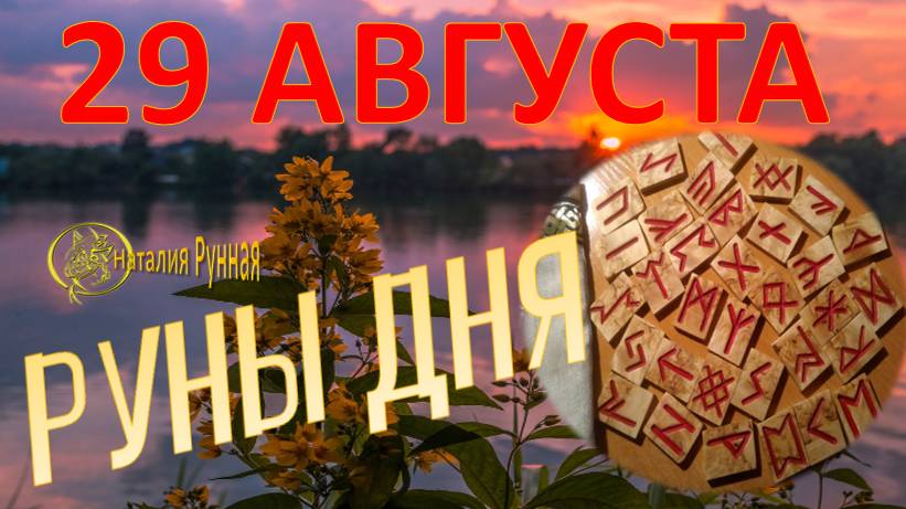 РУНЫ ДНЯ\ прогноз от Наталии Рунной на 29 августа 2024г