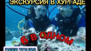 Экскурсия в Хургаде. "6 в одном". Deeb tours