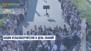 В День знаний состоялась масштабная акция #СпасибоУчителю