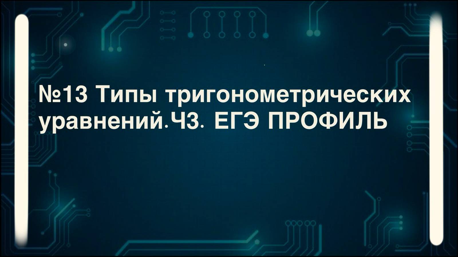 Типы тригонометрических уравнений (деление)