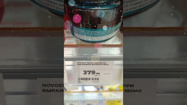 (НОВИНКА) скраб ледяной NOVOSVIT в Магнит косметик