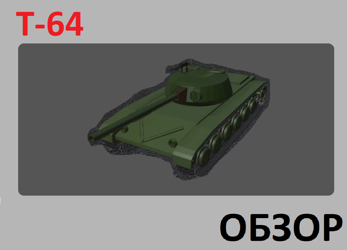 Танк Т-64 - краткий обзор