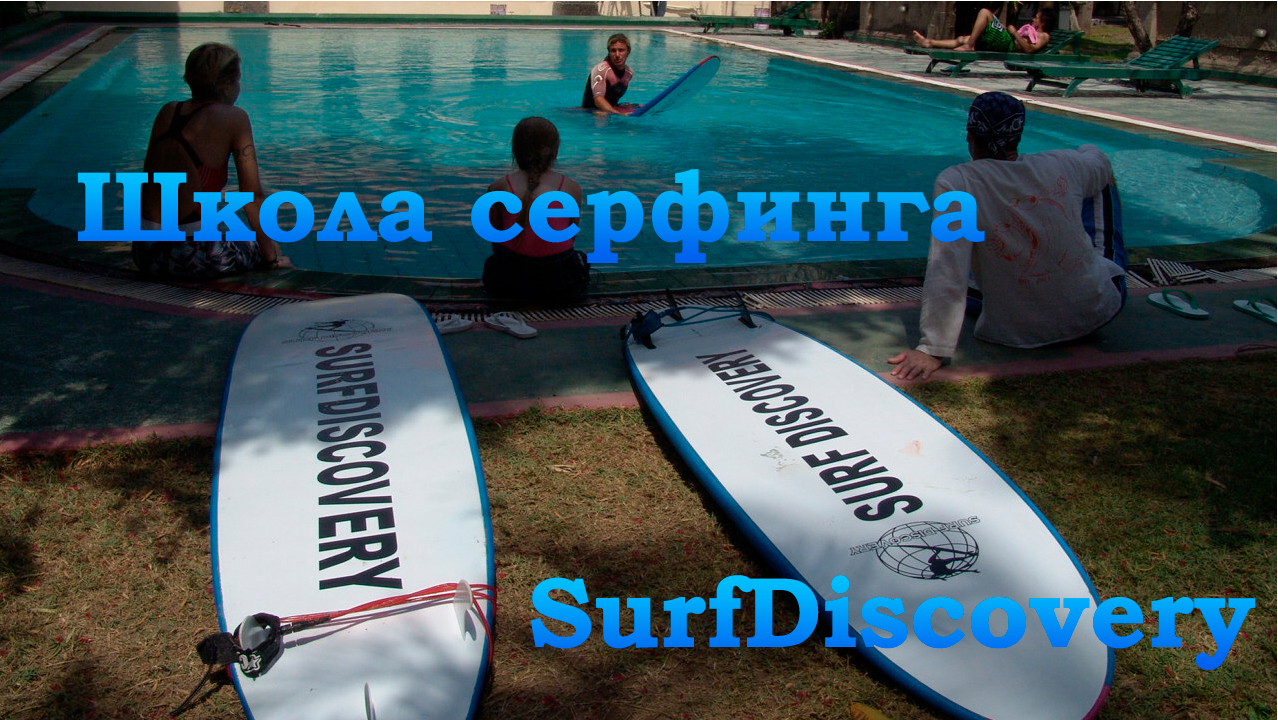 Школа серфинга SurfDiscovery | Бали