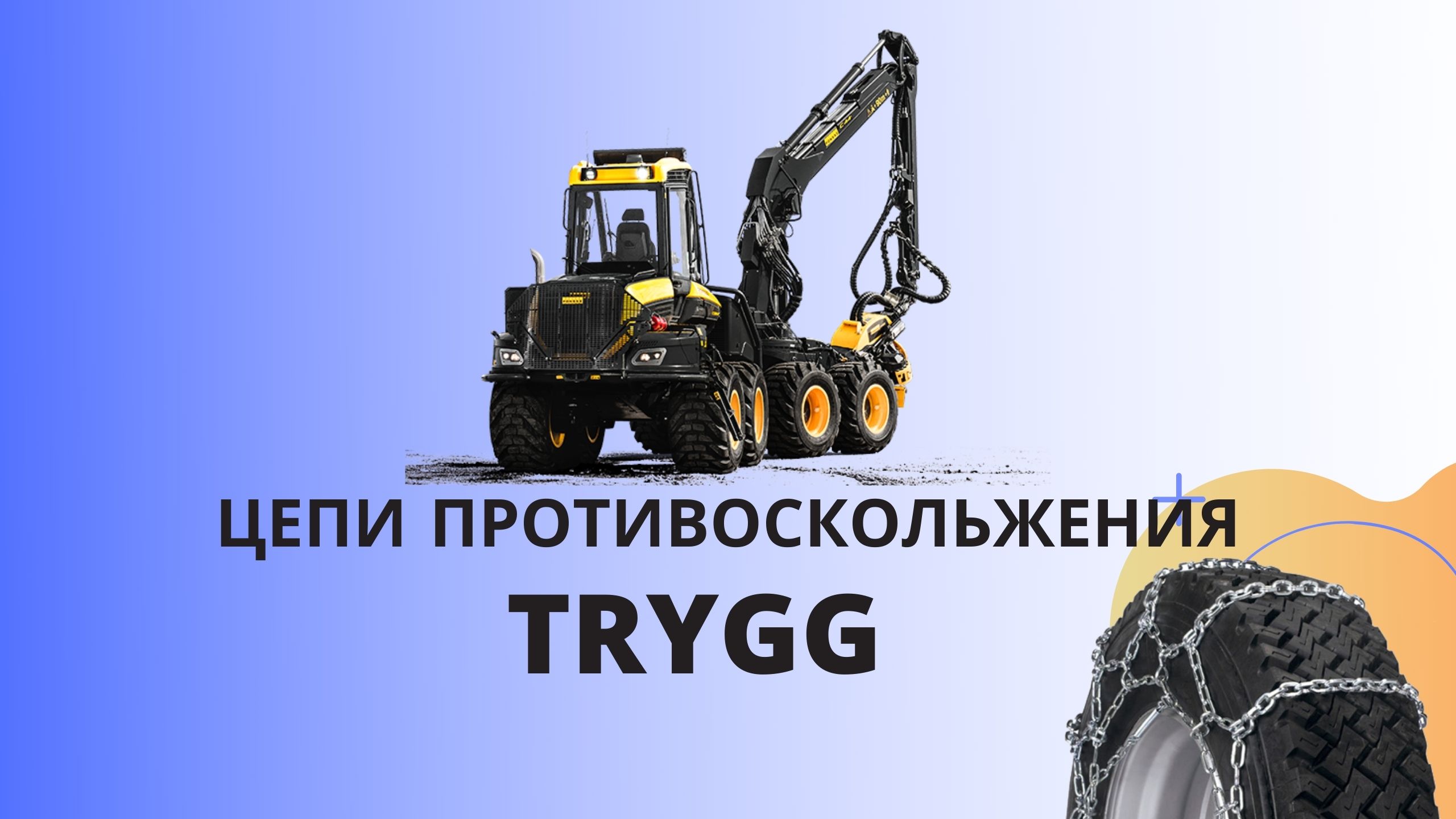 Цепь Trygg Arctic S для спецтехники