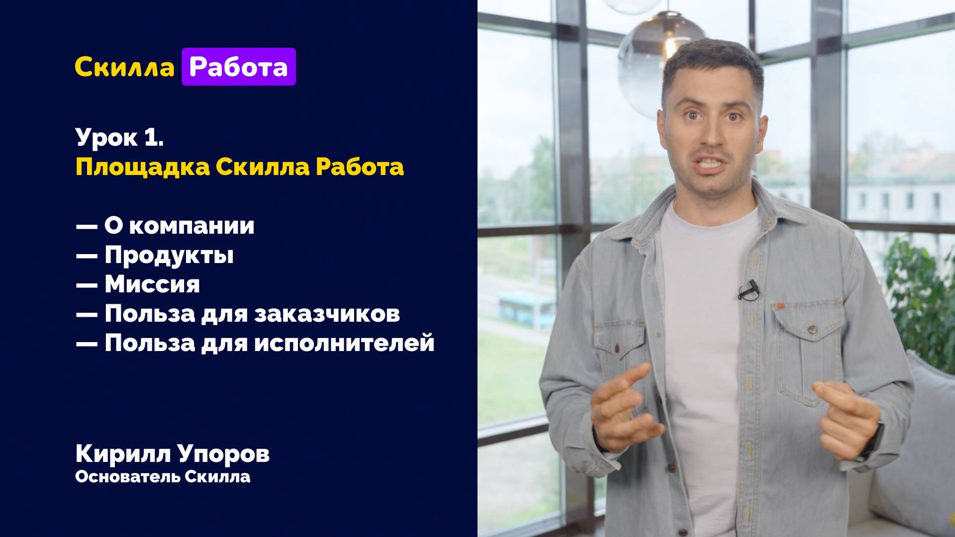 Урок 1. Площадка Скилла Работа