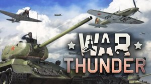 💢Стрим по War Thunder💢 Реалистичные бои🔥