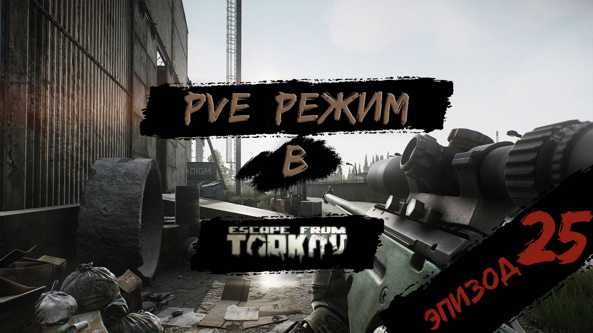 PVE - режим в игре Побег из Таркова. PVE Escape from Tarkov  Эпизод 25.