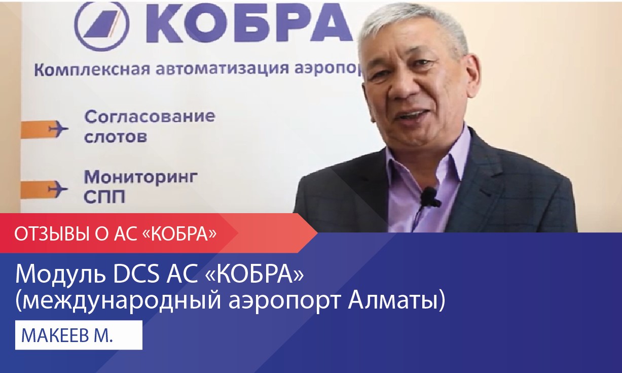 Модуль «DCS» АС «КОБРА» (международный аэропорт Алматы)