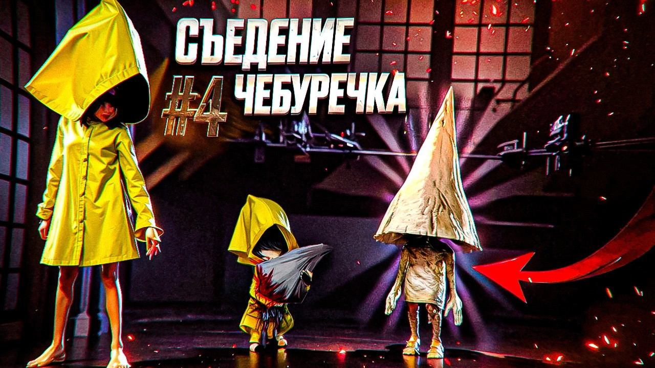 LITTLE NIGHTMARES : ШЕСТАЯ, ПОКОРИТЕЛЬНИЦА ВЕДЬМ  | Часть 4