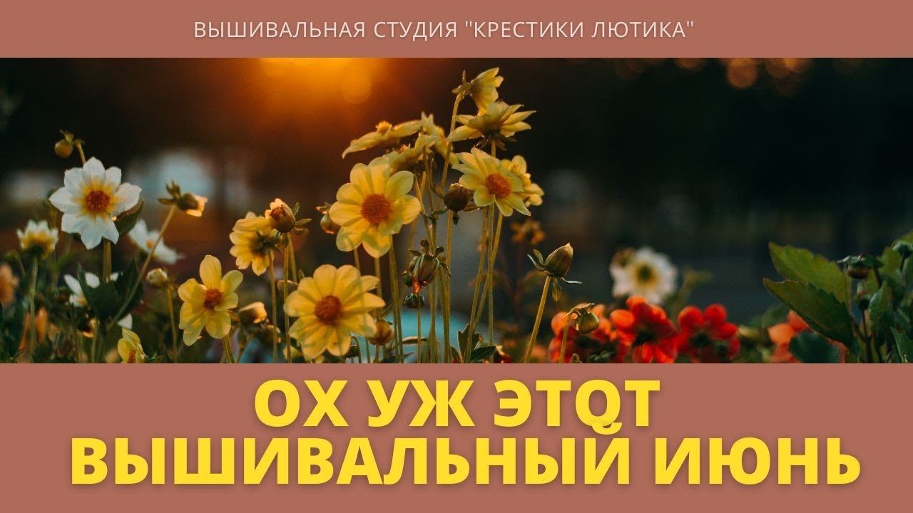 ВЫШИВАЛЬНЫЙ ИЮНЬ 2021//ВЫШИВКА КРЕСТОМ