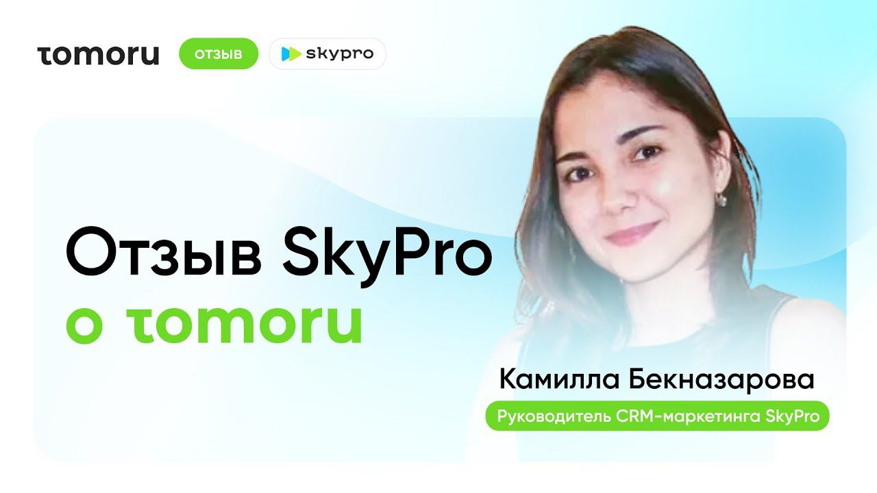Отзыв о Tomoru: Камилла Бекназарова, руководитель CRM-маркетинга в SkyPro
