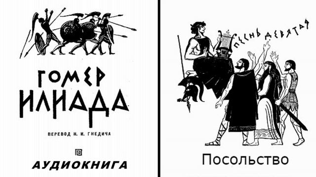 9.ГОМЕР_ИЛИАДА_Песнь девятая. Посольство