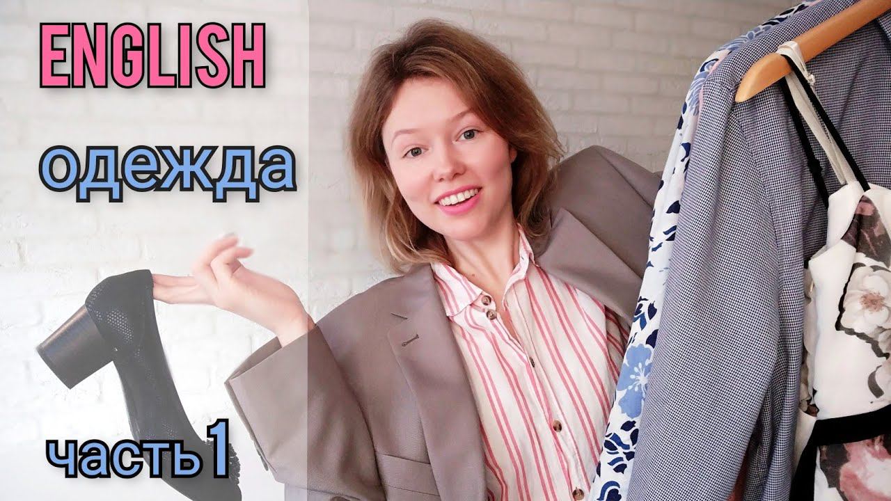 ОДЕЖДА на английском языке| меряю и называю| 13 слов, Часть 1. Clothes