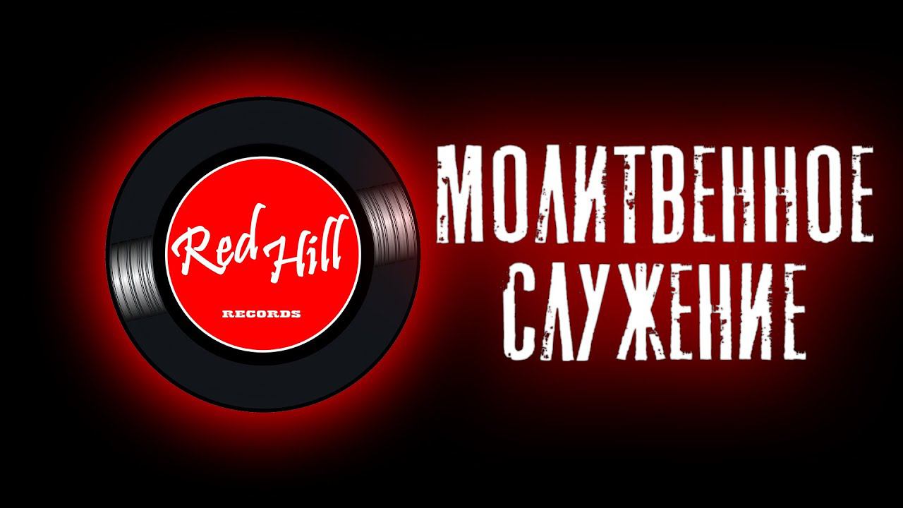Молитвенное служение RedHill. 13 августа 2022г.