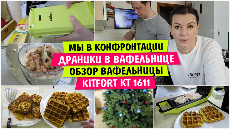 Мы в КОНФРОНТАЦИИ / Драники в вафельнице / САМЫЕ ВКУСНЫЕ ВАФЛИ /Обзор вафельницы Kitfort КТ 1611