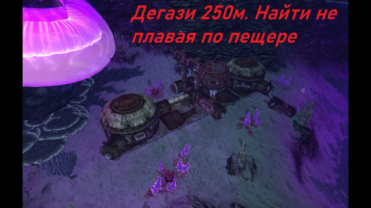 Subnautica. База Дегази 250 метров. Как быстро найти. Найти Дегази не плавая в пещеру.
