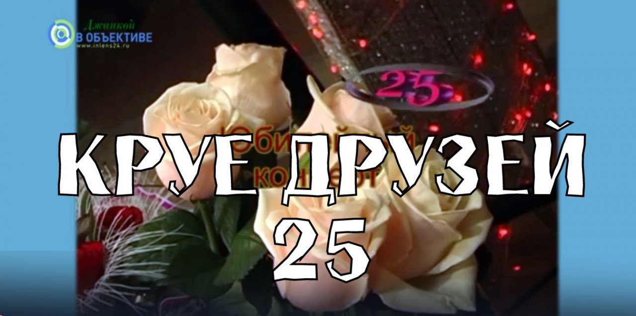 "Кругу  друзей - 25 лет!" Юбилейный концерт группы ( 1 часть). Джанкой 2013 .mp4