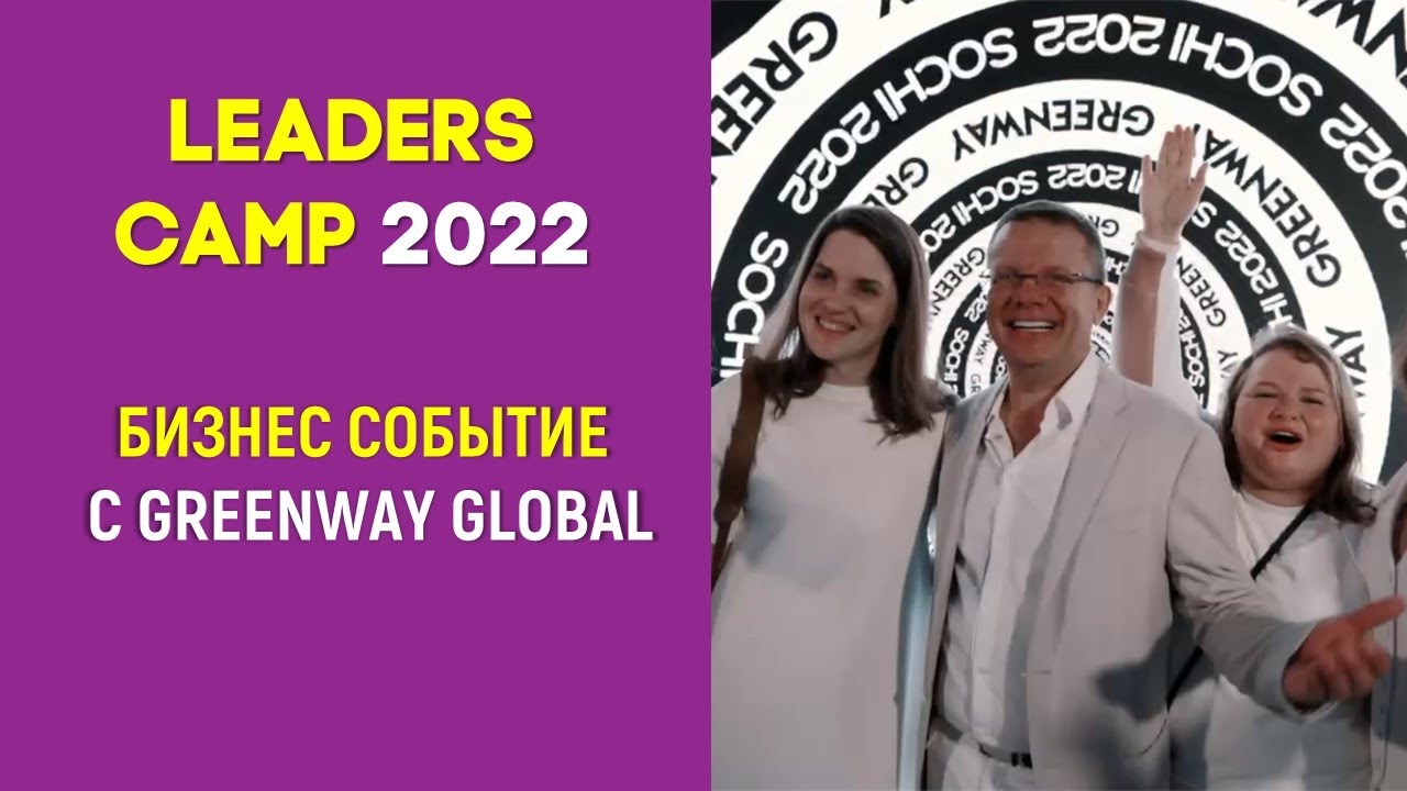 Бизнес-событии в Сочи -  LEADERS CAMP от Greenway Global