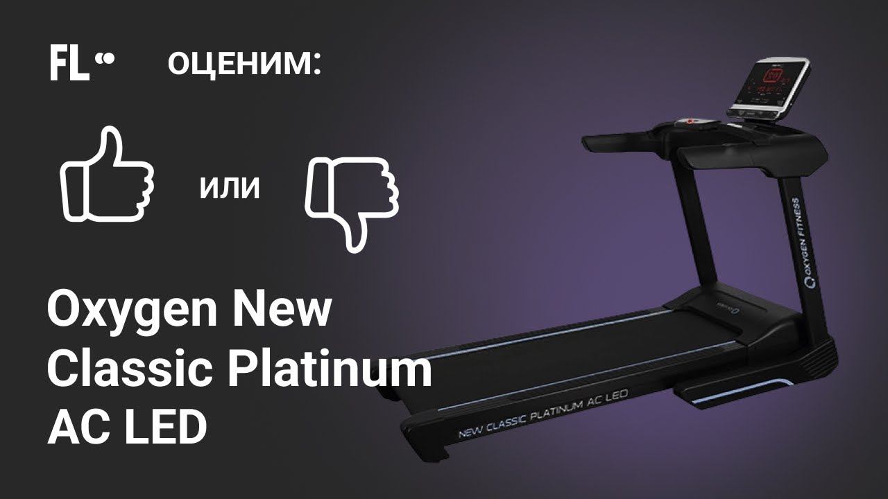 Oxygen New Classic Platinum AC LED [ОБЗОР]  стоит ли своих денег эта беговая дорожка ❓