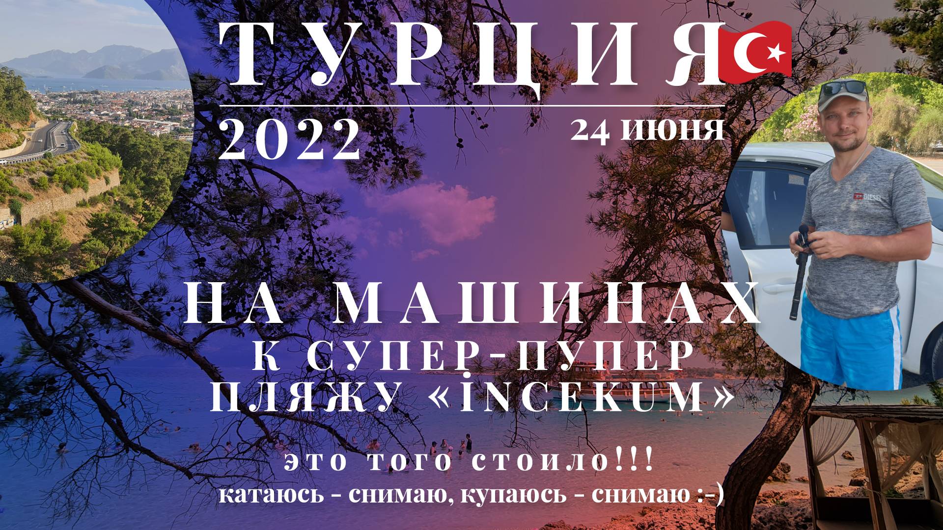 Турция 2022. Мармарис. На машинах к СУПЕР-ПУПЕР ПЛЯЖУ INCECUM +...
