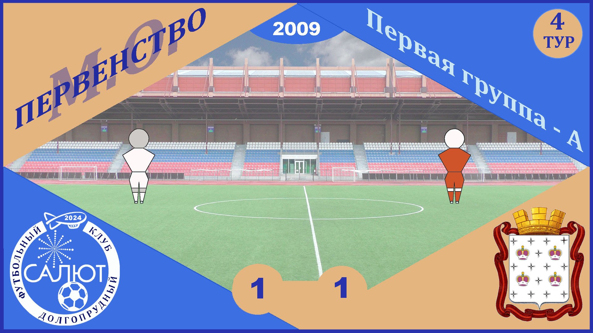 ФСК Салют 2009  1-1  СШОР Дмитров