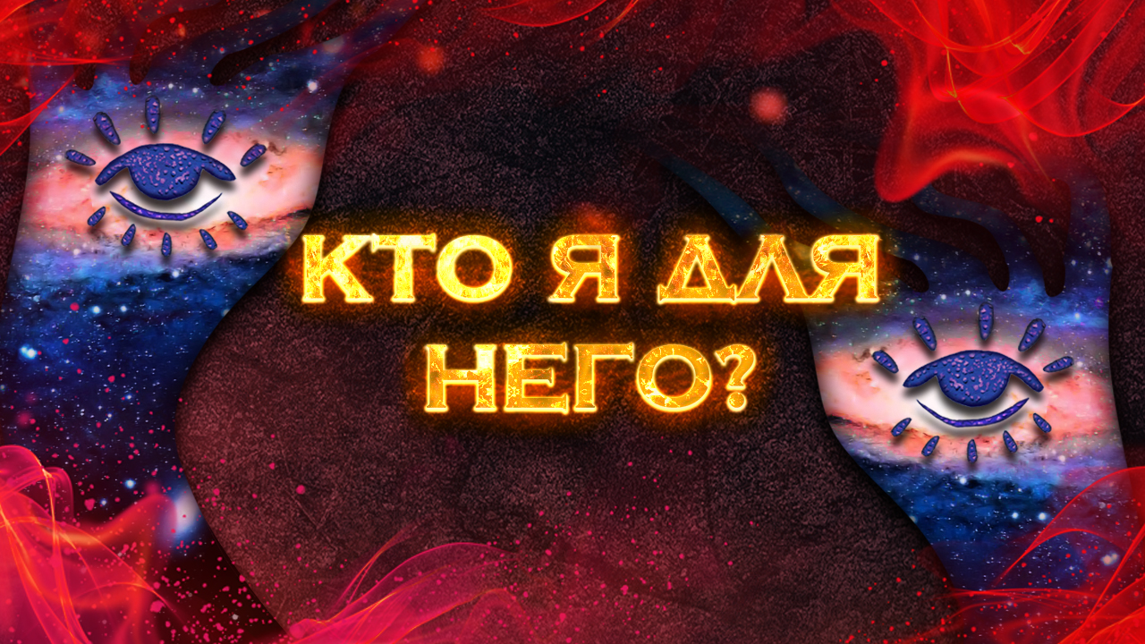 Кто я для него? | Общий экспресс Таро расклад на одну позицию