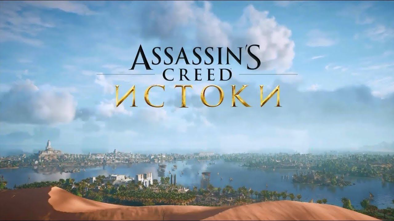 Assassin Creed Origin прохождение 11 часть