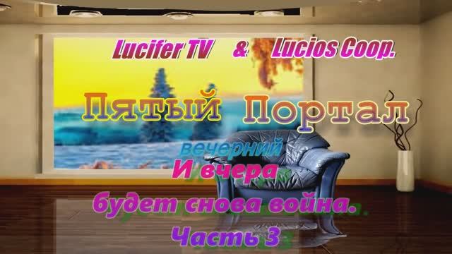 «Пятый (вечерний) Портал»: И вчера будет снова война. Часть 3.